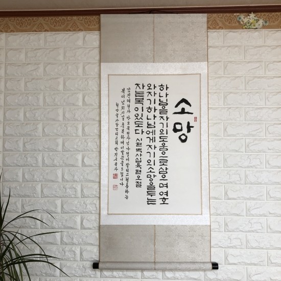 교회 봄 대심방선물 추천 성경말씀 붓글씨 족자 목사님선물 크리스천 집 거실 인테리어 성경족자 기독교인 개업 축하선물